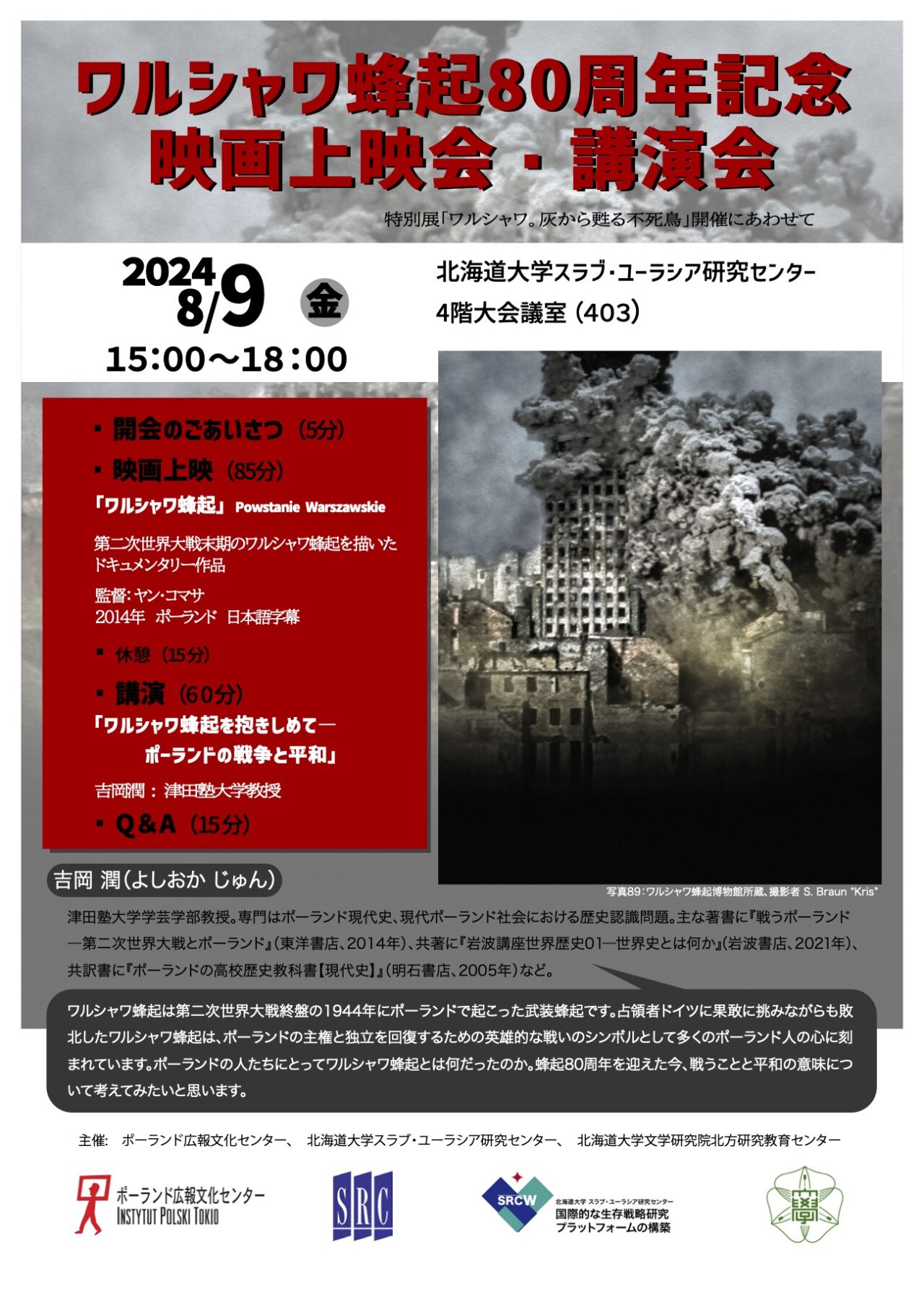 ワルシャワ蜂起80周年記念映画上映・講演会 【北方研究教育センター】 – 北海道大学大学院文学研究院・大学院文学院・文学部